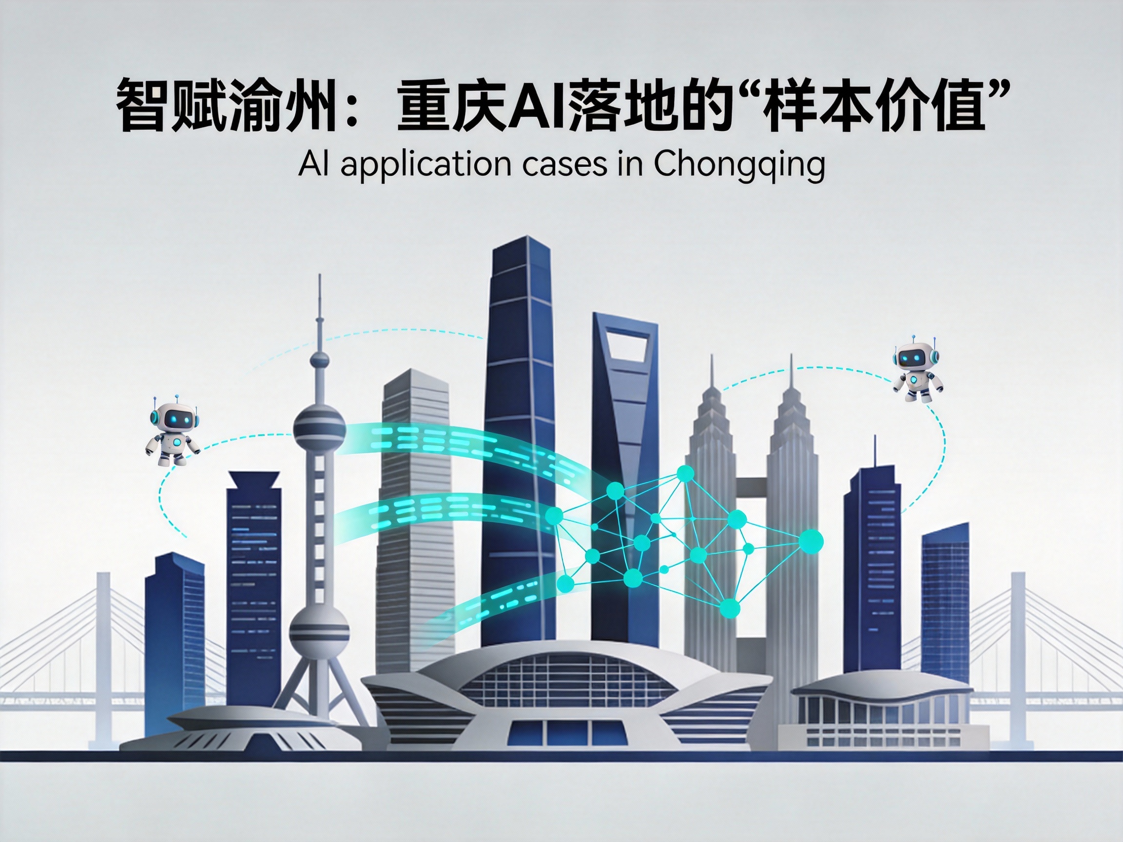 智赋渝州：重庆AI落地的“样本价值” - ALENG的自媒体