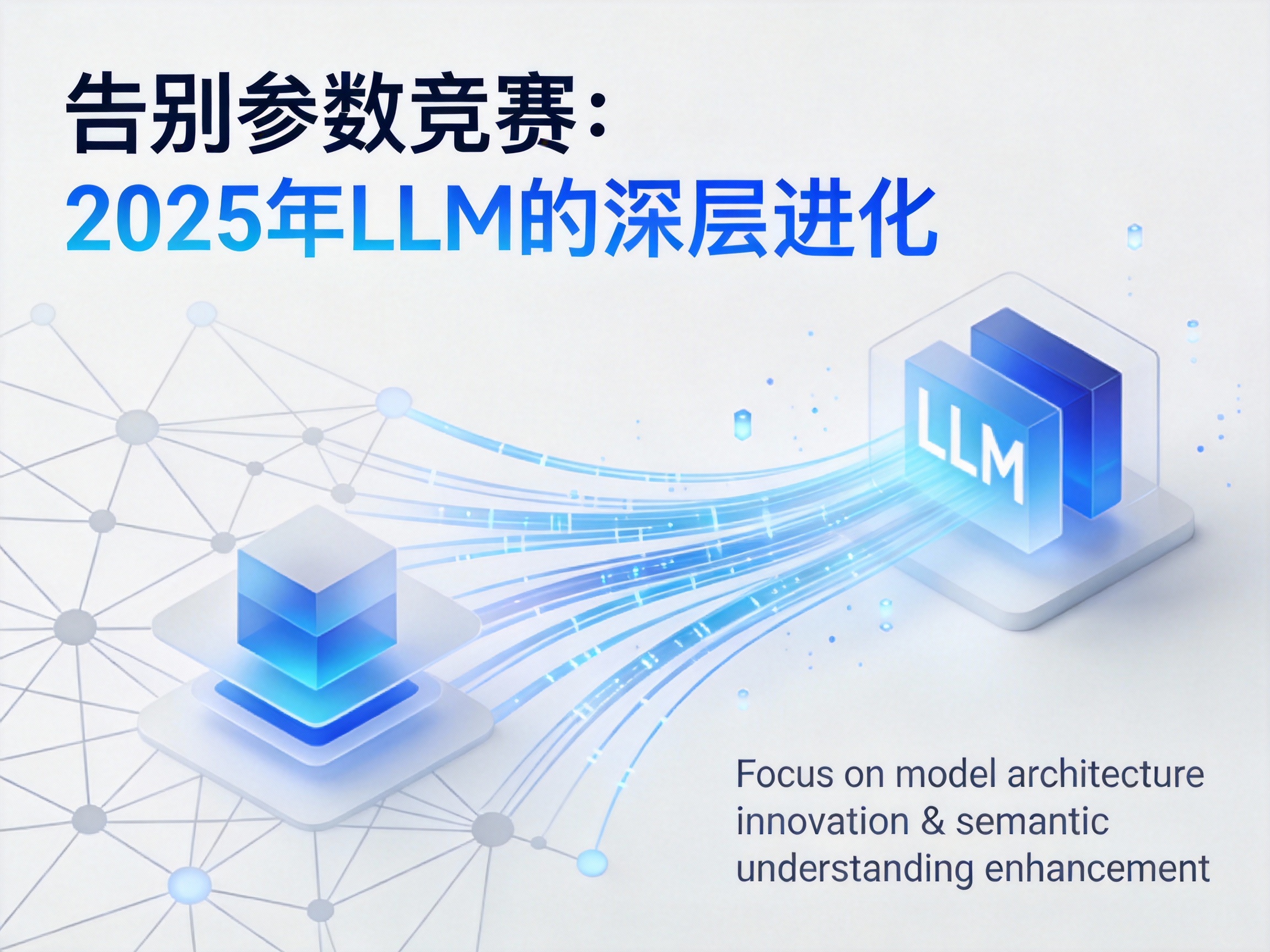 告别参数竞赛：2025年LLM的深层进化 - ALENG的自媒体